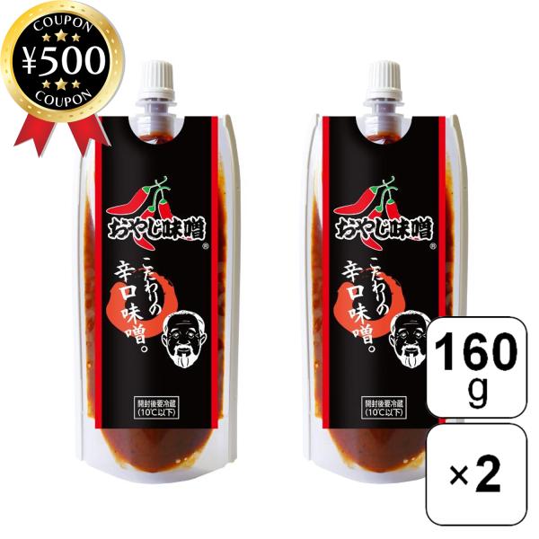 【160g×2個セット】・商品説明文国内の厳選した素材を使ったこだわりの辛口味噌です！鍋やカレー、焼肉など普段の料理に加えるだけでいつもと違った料理が味わえます。・商品仕様■内容量：160g×2個■原材料：白味噌（国内製造）、発酵調味料、三...