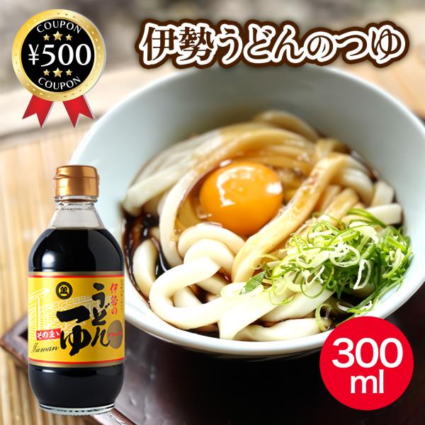 ・商品説明文伊勢名物、伊勢うどんがさらに美味しく味わえる伊勢うどんつゆです！まろやかで旨みの強いたまり醤油と削りたての国産鰹節と煮干しや昆布からとっただしを合わせることで濃厚なコクと旨みのあるつゆに仕上がっております！・商品仕様■内容量：3...