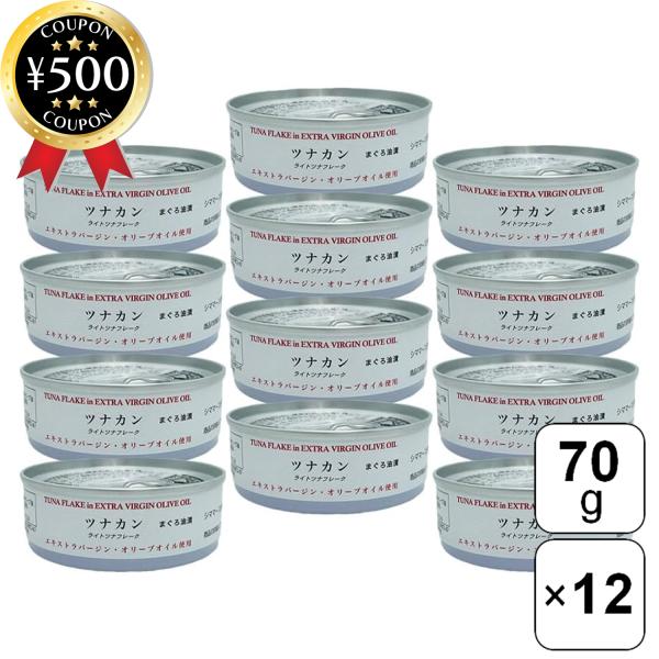 【70g×12缶セット】・商品説明文エキストラバージンオリーブオイルを使ったツナ缶です。原料は国内加工されたキハダマグロを使って加工しました！使用するオイルと素材の美味しさとにこだわりました。缶を開けた瞬間にオリーブオイルの香りが広がります...