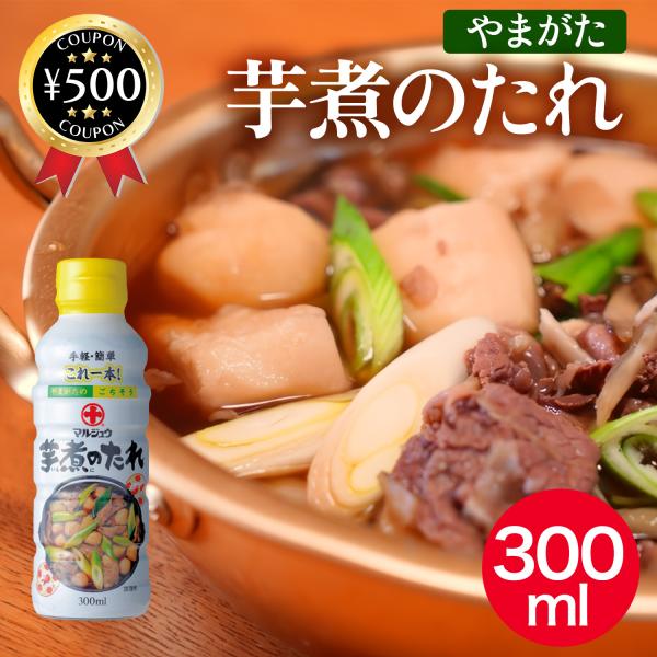 ・商品説明文これ一本で味が完成される山形芋煮のたれ。山形の食べ物、芋煮が手軽・簡単に作れます！旨味が豊富で芋煮以外にも、煮物などさまざまなお料理でもお使いいただけます。1本で約10人前の芋煮お作りできます。・商品仕様■内容量：300ml■原...
