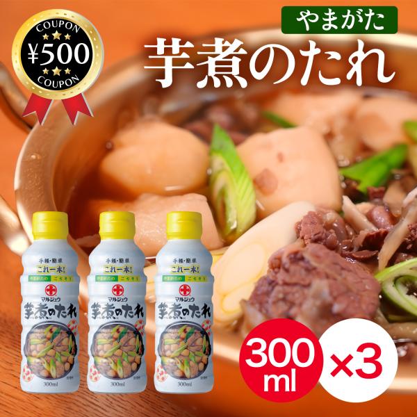 【300ml×3本セット】・商品説明文これ一本で味が完成される山形芋煮のたれ。山形の食べ物、芋煮が手軽・簡単に作れます！旨味が豊富で芋煮以外にも、煮物などさまざまなお料理でもお使いいただけます。1本で約10人前の芋煮お作りできます。・商品仕...