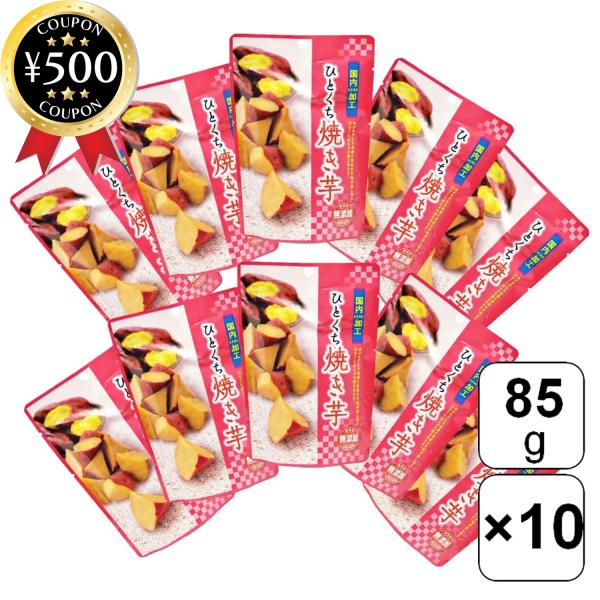 【85g×10個セット】・商品説明文手軽に楽しめる一口サイズの焼き芋です!自然な甘さとしっとりとした食感がお楽しみ頂けます。小分け包装なので、外出時の栄養補給やおやつに持ち運びできます！保存が簡単で、いつでも新鮮な味わいを楽しめ、電子レンジ...