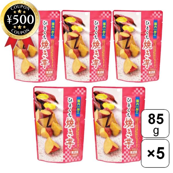 【85g×5個セット】・商品説明文手軽に楽しめる一口サイズの焼き芋です!自然な甘さとしっとりとした食感がお楽しみ頂けます。小分け包装なので、外出時の栄養補給やおやつに持ち運びできます！保存が簡単で、いつでも新鮮な味わいを楽しめ、電子レンジで...