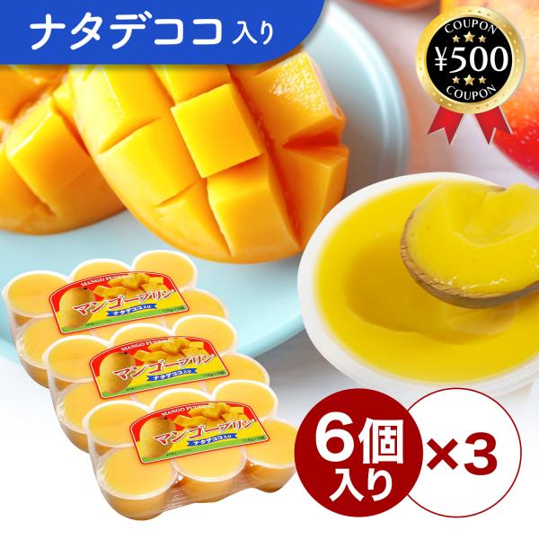 【6個入り×3セット】・商品説明文ナタデココ入りのマンゴープリンです！ナタデココとプリンの食感がお楽しみ頂けます。弾力あるした食感がお楽しみ頂けます。食後のデザートやおやつとしてはもちろん、冷やして食べると一層美味しさが引き立ちます！家族や...