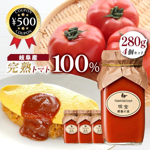 【280g×4個セット】・商品説明文大鍋で5時間かけてじっくり煮込んで仕上げたケチャップ。岐阜県産のトマトを使用したトマトケチャップです！トマトの選別、洗いからビン詰めまですべて手作業で作られた純粋なトマトケチャップがお楽しみ頂けます。完熟...