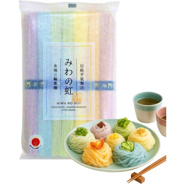 ・商品説明文暑い夏におすすめのそうめん。みわの虹は七種類を使った華やかなそうめんです！手延べ素麺がもつ独特なコシやのど越しに加えて、虹をイメージしたカラフルな素麺に仕上げました。紅しそ、トマト、生姜、よもぎ、青しそ、ブルーベリー、紫いもの風...