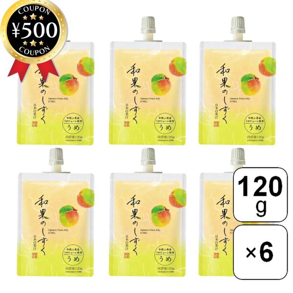 【120g×6個セット】・商品説明文和歌山県産のうめピューレを使用。ほんのり甘酸っぱい梅の風味が詰まった梅ゼリーです！自然な酸味とやさしい甘さが広がる、爽やかな味わいが特徴で冷やして食べるとより一層美味しく頂けます！夏バテ気味の時や食欲がな...