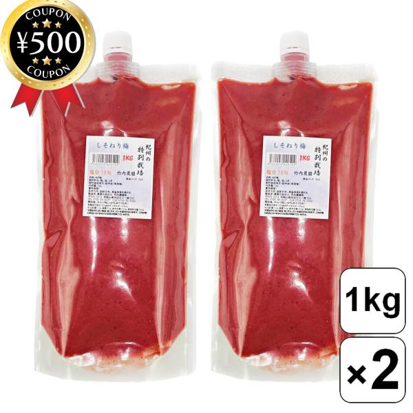 【1kg×2袋セット】・商品説明文特別栽培の梅を100%使用したしそねり梅チューブです！チューブなので出しやすく、手が汚れることがありません。塩分18%なので御飯に少し載せるだけでも箸が進みます！料理のソースやサラダにもご活用頂けます。・商...