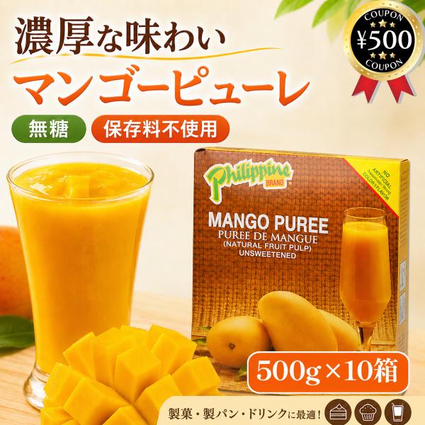【500g×10箱セット】・商品説明文酸味と甘みのバランスの良さが特徴のマンゴーピューレ。フィリピン産マンゴーの果肉だけで作られました！プリンやゼリー、ムースなどの製菓材料にご使用頂けます。他にもヨーグルト、水、牛乳などで割ってドリンクも作...