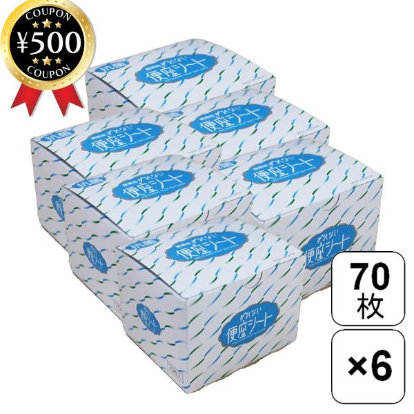 【70枚×6箱セット】・商品説明文旅行や外出時のトイレでの衛生面が気になるかたにおすすめの便座シートです！シートは抗菌加工済みの為、清潔で安心してご使用頂けます。使用後はそのまま水に流れるのでお気軽にご利用頂けます。便利な携帯用ミニポーチ付...