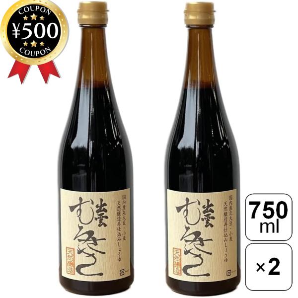 【720ml×2本セット】・商品説明文大豆と小麦の糀を塩水で仕込み、季節をめぐると、天然醸造の井上濃口醤油ができます。そこで再び、この醤油を仕込水にして糀(大豆・小麦)を仕込みます。熟成を重ねたもろみを絞って出来るのが、再仕込醤油「出雲むら...