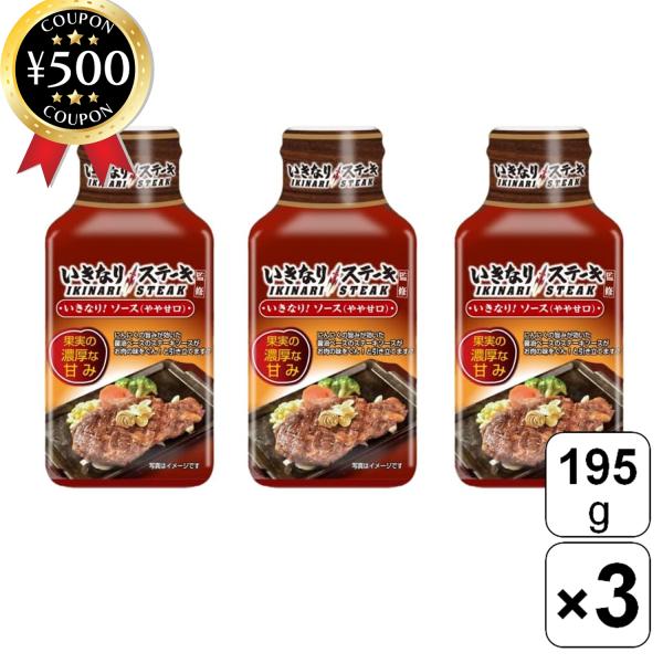 【195g×3本セット】・商品説明文「いきなり！ステーキ」監修のステーキソースです！お肉の味を引き立たせる醤油ベースににんにくの旨味がきいたのステーキソースです。隠し味に味噌やりんごピューレを使用し風味豊かに仕上げ、果実の芳醇で濃厚な甘みや...