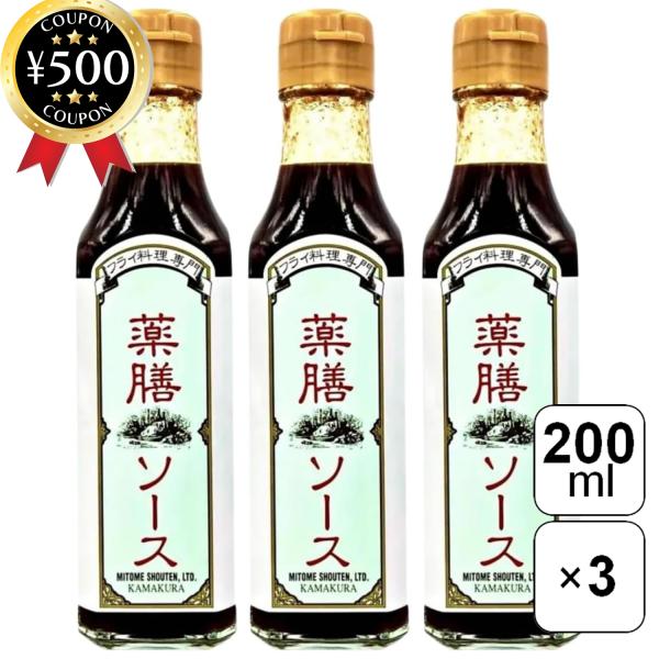 【200ml×3本セット】・商品説明文中濃ソースをベースに八角、丁字、ウコン、桂皮、大棗、ローレル、タイム7種類の漢方薬を使ったフライ料理用の薬膳ソース。薬臭くなく、さっぱりして自然で濃厚な甘みがあります。薬草の力でさっぱり感を出したフライ...
