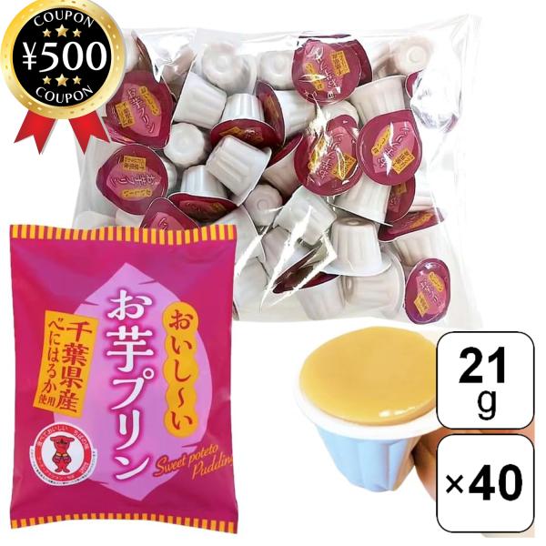 【21g×40個入りセット】・商品説明文千葉県産のべにはるかペーストを使用した、濃厚なひとくちお芋プリンです！ねっとりした食感がお楽しみ頂けます。おやつやイベントで配ったり様々な用途に合わせて召し上がれます。・商品仕様■内容量：21g×40...