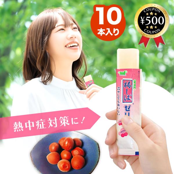 【12g×10本セット】・商品説明文暑い日の外での活動にぴったりのお手軽サイズの梅しばゼリー。「梅しば」から生まれた熱中症対策ゼリーです！最適なおやつとしてお楽しみいただけます。しょっぱくてさっぱり！梅の風味がしっかり感じられるおいしさが特...