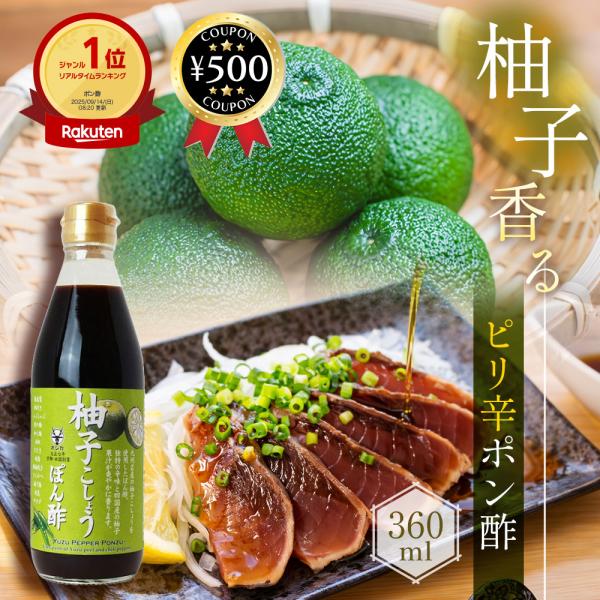 ・商品説明文柚子の豊かな香りが広がるポン酢。辛味の強い青唐辛子と青柚子で作った柚子こしょうと四国産の柚子果汁を合わせたポン酢です！鍋料理や蒸し料理や焼き魚、冷しゃぶなど幅広い料理でご活用頂けます！・商品仕様■内容量：360ml■原材料：醤油...