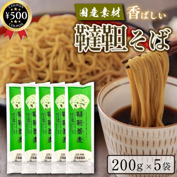 【200g×5袋セット】・商品説明文すべての原材料を国産で製造のそば。韃靼蕎麦は地元契約農家で栽培された韃靼そば粉を使用しました！野性味あふれた本来のそばがお楽しみ頂けます！・商品仕様■内容量：200g×5袋■原材料：小麦粉（国産）、韃靼そ...