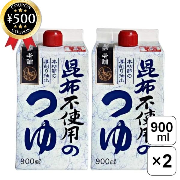 【900ml×2本セット】・商品説明文甲状腺疾患の治療中など海藻摂取制限のある方の為に、作られた3倍濃縮つゆ。昆布を使わずにかつお節のうま味で作ったつゆです！化学調味料・保存料無添加なので安心して召し上がれます。うどんや煮物、出汁巻きなど様...