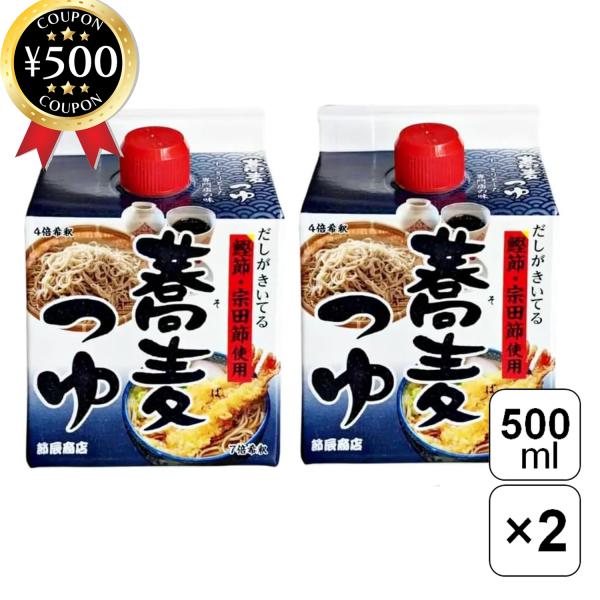 【500ml×2本セット】・商品説明文本醸造醤油とダシが絶妙に馴染んだ極上のそばつゆです！希釈倍率は、つけ汁で4倍(本品1:水3)でお楽しみ頂けます。ざるそば・かけそば・湯豆腐など和食料理がより一層美味しく仕上がります。・商品仕様■内容量：...