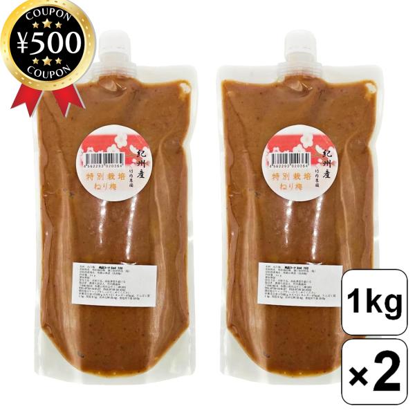 【1kg×2袋セット】・商品説明文梅は丸ごと加工される果実なので「安心、安全」。特別栽培の梅を100%使用したねり梅チューブです！チューブなので出しやすく、手が汚れることがありません。塩分18%なので御飯に少し載せるだけでも箸が進みます！和...