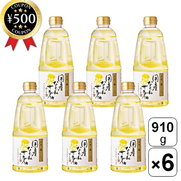 【910g×6本セット】・商品説明文一般的なキャノーラ油とは違う淡白で風味が良質な食用油。自給率の低い希少な国産菜種「キザキノナタネ」を使用したなたねサラダ油です！キャノーラ油に比べて若干風味が残っており、手作りマヨネーズやドレッシングやア...