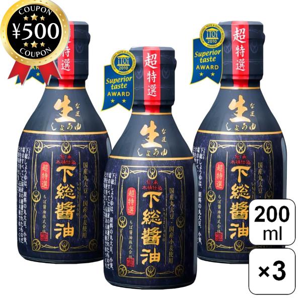 【200ml×3本セット】・商品説明文丸大豆、小麦、食塩のすべてを国産の厳選されたものだけを使用。伝統ある木桶でゆっくりと熟成させました。味・香りが穏やかで、色は鮮やかです！つけても、かけても素材の風味を邪魔をしない醤油です。酸化を防ぐ二重...