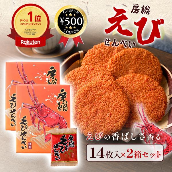 【14枚入×2箱セット】・商品説明文しっかりとした歯ごたえとしたえびせんべい。えびの香ばしさが香るお煎餅です！隠し味に唐辛子を加えており、ピリッとしたアクセントが大人のおつまみにもぴったりです。そのままおやつとして楽しむのはもちろん、お酒の...