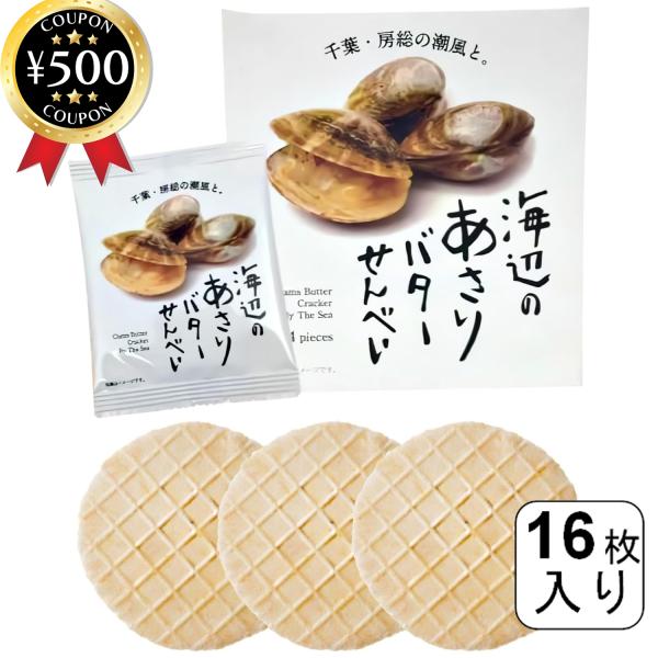 ・商品説明文国産のあさりを生地に練りこみ、バターの風味を効かせて焼き上げたサクサクのせんべいです。あさり本来の旨みとバターのコクが絶妙に調和し、口に入れると香ばしさと豊かな味わいが広がります。素材にこだわり、国産のあさりを使用することで、海...