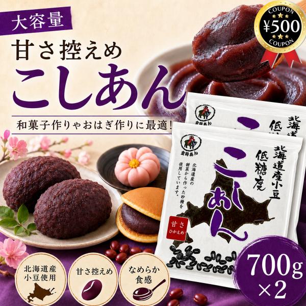 【700g×2袋セット】・商品説明文甘さ控えめに仕上げた糖度40°前後の上品なこしあんです！北海道産の甜菜から作った砂糖を使用することで、自然でやさしい甘さが小豆の旨味と調和し、どなたにも食べやすい仕上がりになっています。和菓子作りにはもち...
