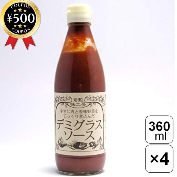 【360ml×4本セット】・商品説明文国産の牛すじ肉と香味野菜を赤ワインでじっくり煮込み、コク深く仕上げた本格派のデミグラスソースです。甘口タイプなのでお子様にも安心してお召し上がりいただけます。ハンバーグやとんかつ、オムレツにそのままかけ...