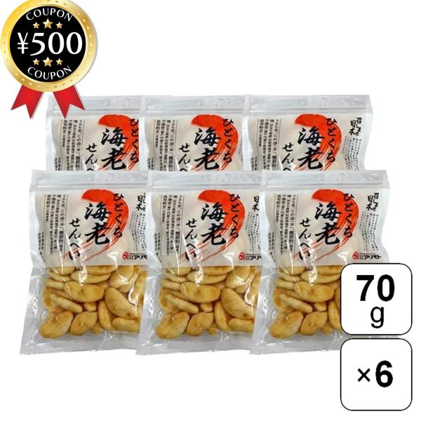 【70g×6袋セット】・商品説明文国産の米と干海老を使用した海老せんべい。素朴であっさりとしたサラダ味の一口サイズせんべいです。無添加で仕上げているため、安心してお召し上がりいただけます。口に入れるとやさしい風味とどこか懐かしい味わいが広が...