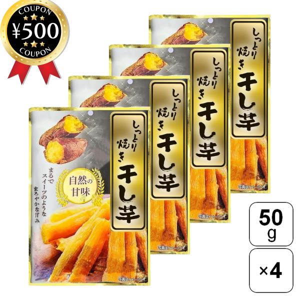 【50g×4袋セット】・商品説明文砂糖・甘味料・保存料不使用で、自然の甘さをそのまま味わえる干し芋です!しっとりと柔らかな食感で、噛むほどに芋本来の素朴な風味が広がります。おやつやお茶うけにぴったりで、健康志向の方や自然派のスイーツをお探し...
