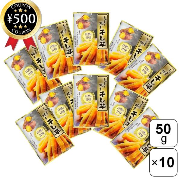 【50g×10袋セット】・商品説明文砂糖・甘味料・保存料不使用で、自然の甘さをそのまま味わえる干し芋です!しっとりと柔らかな食感で、噛むほどに芋本来の素朴な風味が広がります。おやつやお茶うけにぴったりで、健康志向の方や自然派のスイーツをお探...