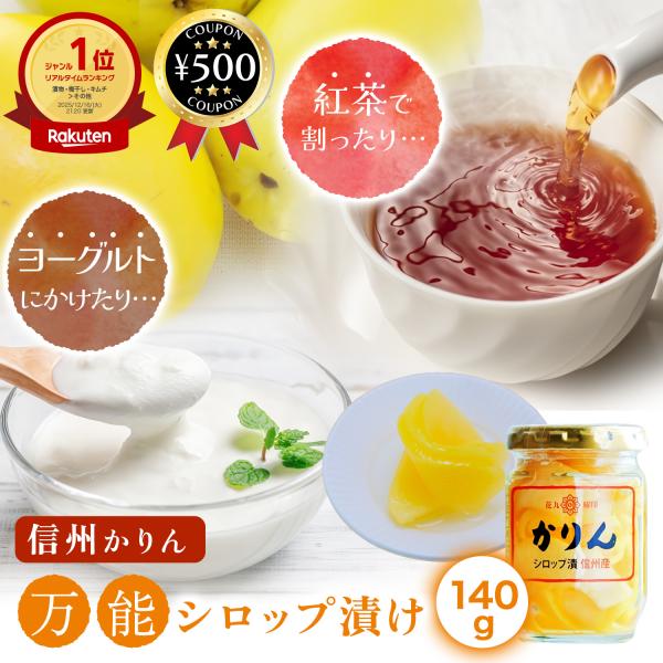 ・商品説明文信州の家庭料理として親しまれてきたかりんのはちみつシロップ漬け。長野県のかりんを使用し、着色料・保存料不使用で自然のままの優しい味わいに仕上げています。そのままお湯で割ってホットドリンクに、またはヨーグルトやパンケーキにかけても...