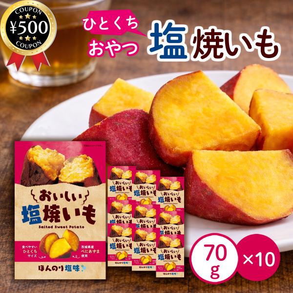 【70g×10個セット】・商品説明文国産の紅あずまを使用し、ひと口サイズにカットした食べやすいおやつです！ほくほくとした自然な甘みと、ほんのりとした塩味が絶妙なバランス。さつまいものおいしさを引き立てる、素朴でやさしい味わいに仕上げました。...