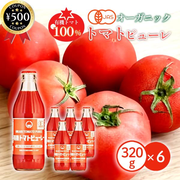 【320g×6本セット】・商品説明文外国産有機トマトと国内産有機トマトを使用し、保存料・着色料・調味料（アミノ酸等）不使用で安心。約3倍濃縮タイプのトマトピューレです！食塩には天日乾燥塩を使用しています。真っ赤な完熟トマトをじっくり煮詰めて...