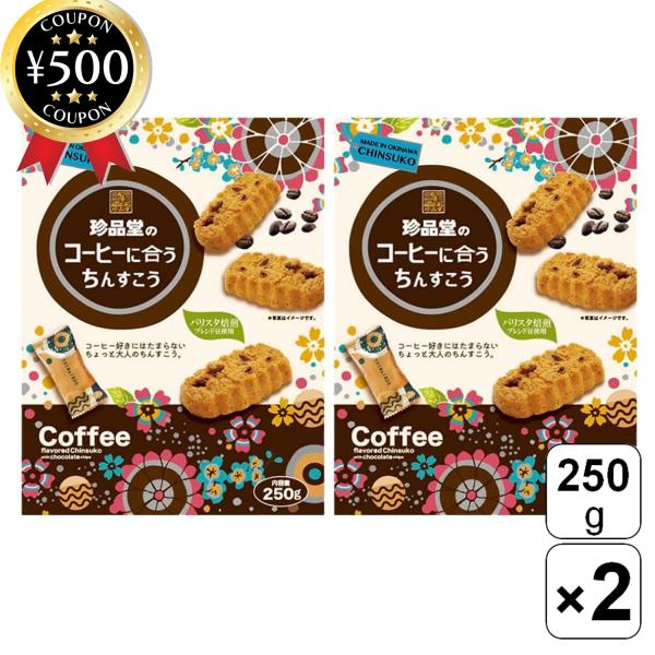 【250g×2箱セット】・商品説明文バリスタ焙煎による香り高いブレンド豆を使用。香ばしい香りと優しい甘さが広がる、沖縄の定番銘菓「ちんすこう」に、コーヒーの風味をプラスした贅沢な一品です！ほろ苦いコーヒー味の生地にチョコチップを練り込んで、...