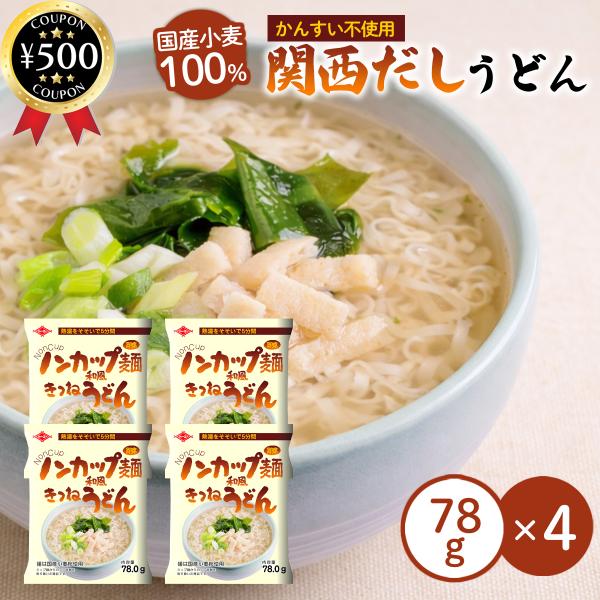 【78g×4袋セット】・商品説明文国内産小麦粉を100％使用した、のど越しの良い上品なうどんです!厳選された国産の具材 ― あげ、わかめ、ねぎ ― を加え、素材の旨味をしっかりと引き立てました。つゆは、かつお風味が香る関西風仕立て。あっさり...