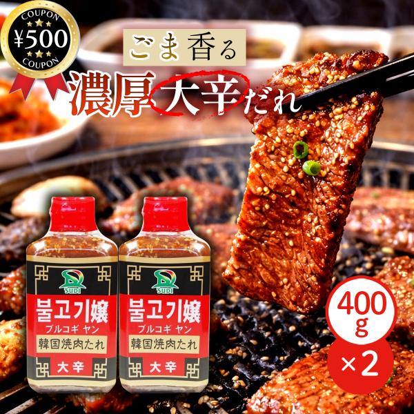 【400g×2本セット】・商品説明文上質な九州味噌と、まろやかな甘みが特徴の九州醤油をベースに仕上げた辛い焼き肉のたれです！厳選された新鮮な玉ねぎ・にんにく・りんご・生姜など、素材の旨みを引き出す具材を贅沢に使用しています。香ばしい「すりご...