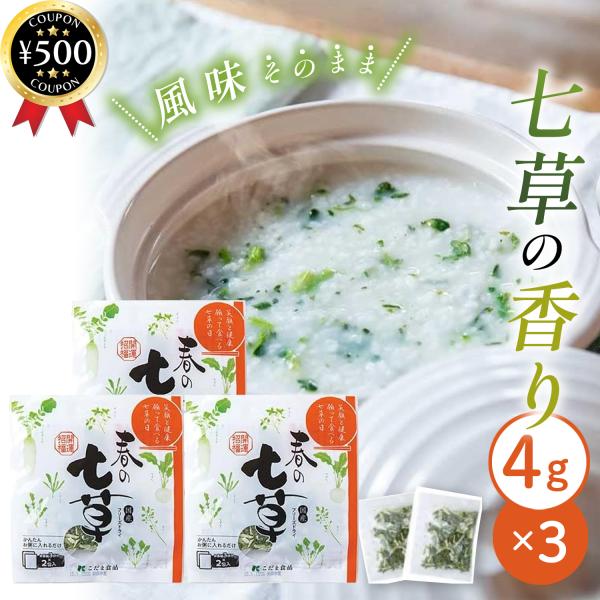 【4g×3袋セット】・商品説明文国産の七草を新鮮なうちにフリーズドライ加工し、素材の風味をそのまま閉じ込めました。下ごしらえいらずで、作ったおかゆに混ぜるだけ。ほんのりとした塩味がやさしく、手軽に七草がゆをお楽しみいただけます。お味噌汁や卵...