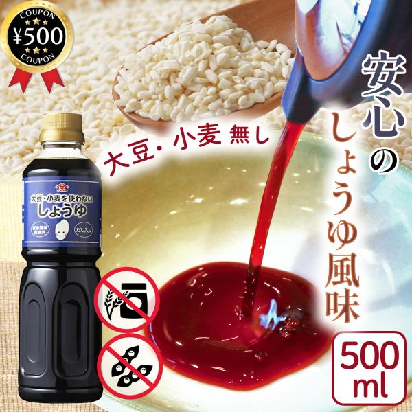 ・商品説明文アレルギー物質を含まない醤油風味の調味料です。大豆・小麦を一切使用していないため、アレルギーをお持ちの方にも安心してご利用いただけます!一般的な醤油のような豊かな香りと深い旨味を再現しており、いつものお料理にそのままお使いいただ...