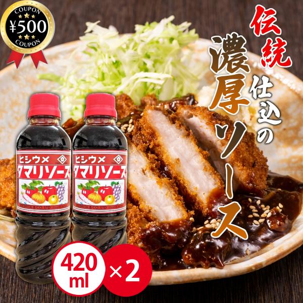 【420ml×2本セット】・商品説明文しっかりとした芯のある味わいと、とろみのあるフルーティーなソース。昔ながらの製法を守りながら、酸味と甘みが絶妙に調和した濃厚な味わいを実現しました。ヒシ梅タマリソースは、厳選した国産の野菜や果実、香辛料...