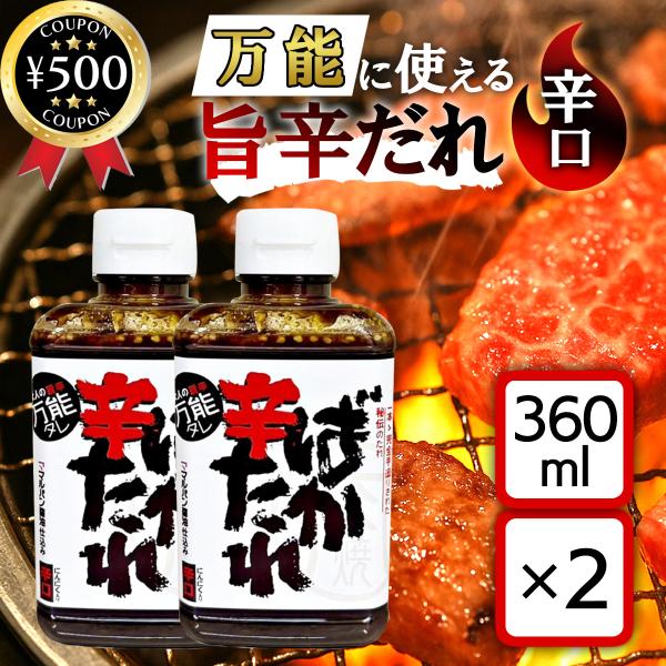 【360ml×2本セット】・商品説明文高知県・四万十の恵みが詰まった、旨辛の手づくり焼肉のタレ。高知県四万十市で長年愛され続ける甘口醤油「マルバン醤油」をベースに、香り高いにんにくと深みのある味噌を合わせ、ひとつひとつ丹精込めて手づくりして...
