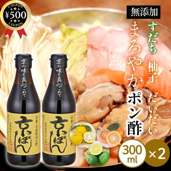 【300ml×2本セット】・商品説明文本醸造醤油のみを使用し、「すだち」「柚子」「だいだい」の天然果汁を絶妙にブレンドした、まろやかで香り高い無添加ポン酢です！さらに熟成させた本みりんを加えることで、深みのあるコクをプラス。果実酢を使用する...