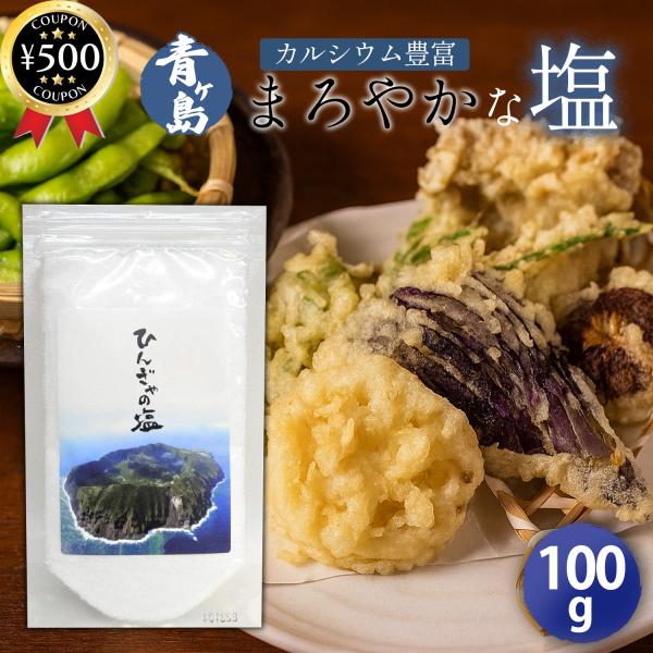 ・商品説明文火山の地熱蒸気でつくる、世界でここだけの海塩。「ひんぎゃの塩」は、青ヶ島の火山地帯から噴き上がる地熱蒸気を利用し、自然の力だけでつくられる希少な自然海水塩です!原料となる海水は、島を囲む 黒潮本流の豊かな海水を使用しています。こ...