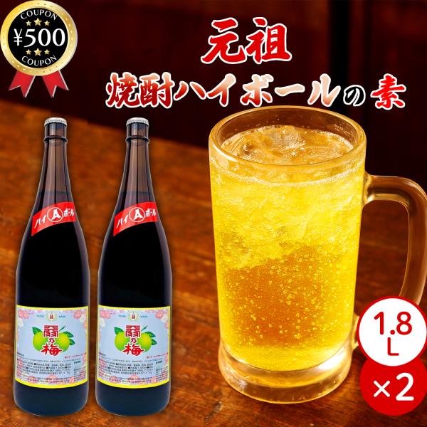 【1800ml×2本セット】・商品説明文70年以上愛され続ける、元祖焼酎ハイボールの素「天羽乃梅」。戦後間もない山谷や三ノ輪の酒場で誕生し、焼酎に深みと香りを与える独自の風味が人気を呼び、広く親しまれるようになりました！今もなおその味は引き...