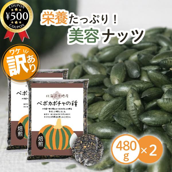 【480g×2袋セット】・商品説明文北海道十勝で大切に栽培された、農薬不使用のペポカボチャの種を使用。コーヒー焙煎の技術を応用し、低温でじっくりと焼き上げたローストタイプのかぼちゃの種です！かぼちゃの種はナッツ類の中でも、ミネラルや食物繊維...
