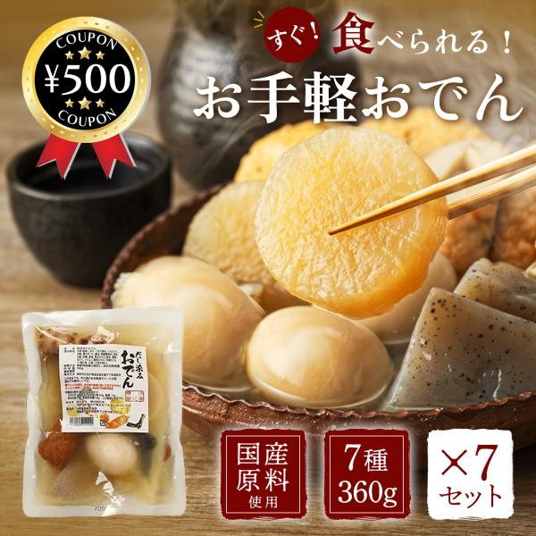 【360g×7袋セット】・商品説明文温めても、そのままでもすぐに食べられる、手軽で便利なおでんです!常温保存が可能なレトルト食品のため、非常食や常備食、忙しい日の一品としても重宝します。人数やシーンに合わせて、必要な分だけお楽しみいただけま...