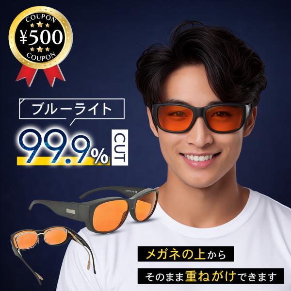 ・商品説明文普段お使いのメガネや老眼鏡の上からそのまま重ね掛けできる設計のブルーライトカットグラスです。メガネを外す手間なく装着でき、もちろん単体でも着用可能。日常使いしやすい軽量設計で、長時間の使用でも快適です。ブルーライトは最大99％カ...