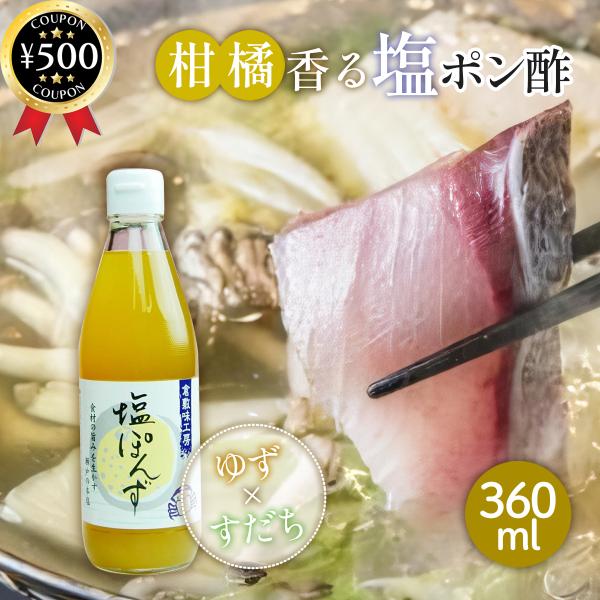・商品説明文瀬戸内の穏やかな海で育まれたまろやかな海塩に、高知県産ゆず果汁と徳島県産すだち果汁を贅沢に合わせ、さらにかつお節と昆布の旨味をしっかりと効かせた、風味豊かな塩ポン酢です。古来より受け継がれてきた塩田由来のやさしい塩味に、柑橘果汁...